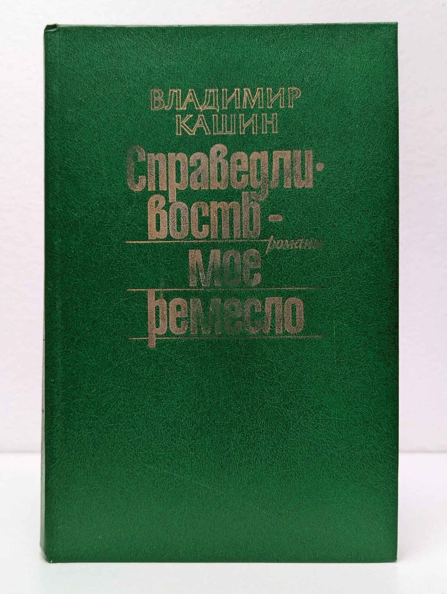 Справедливость - мое ремесло Кашин Владимир Леонидович 1987