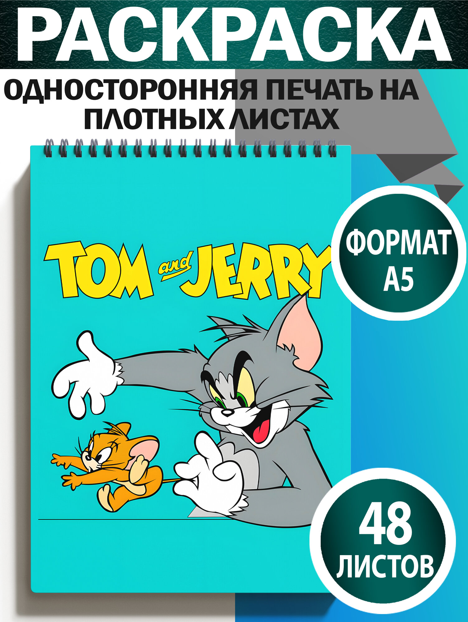Раскраска Том и Джерри