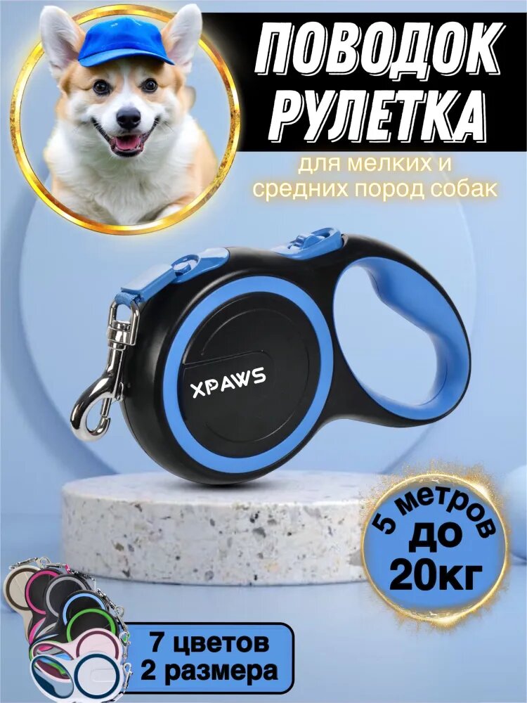 Поводок для собак рулетка 10м / XPAWS / для крупных и средних пород до 50 кг / длина 10 метров