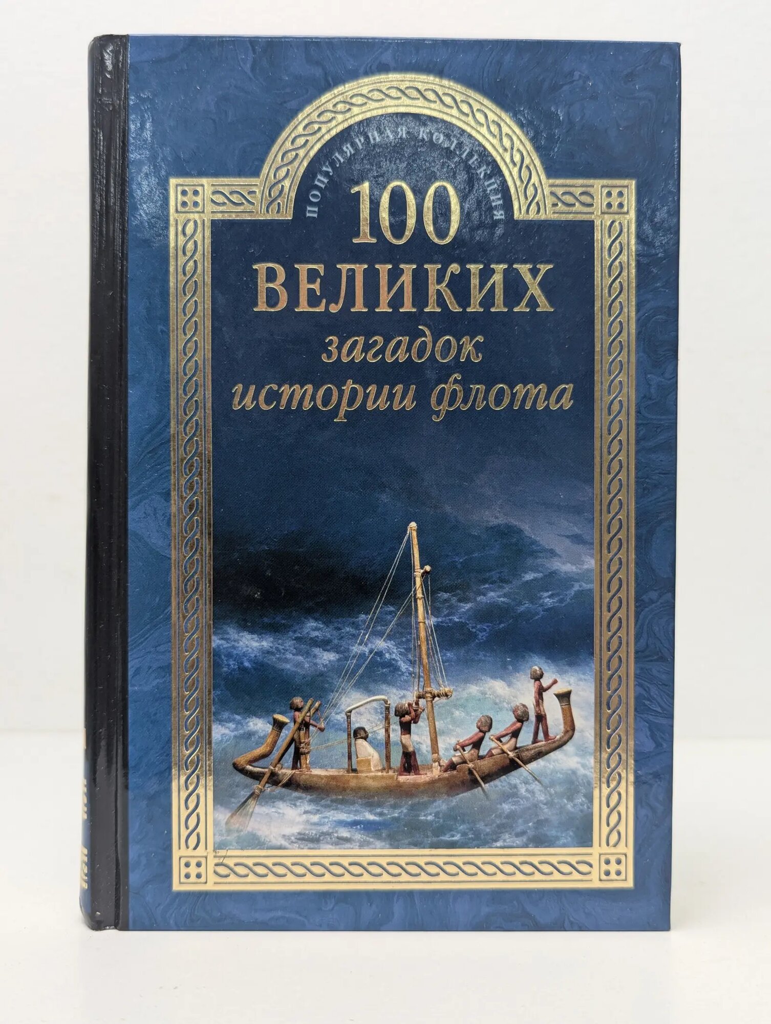100 великих загадок истории флота Зигуненко Станислав Николаевич 2015