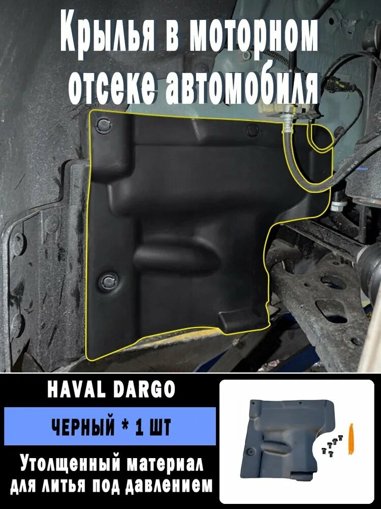 HAVAL Dargo Защита внешних частей автомобиля на кузов, 1 шт.