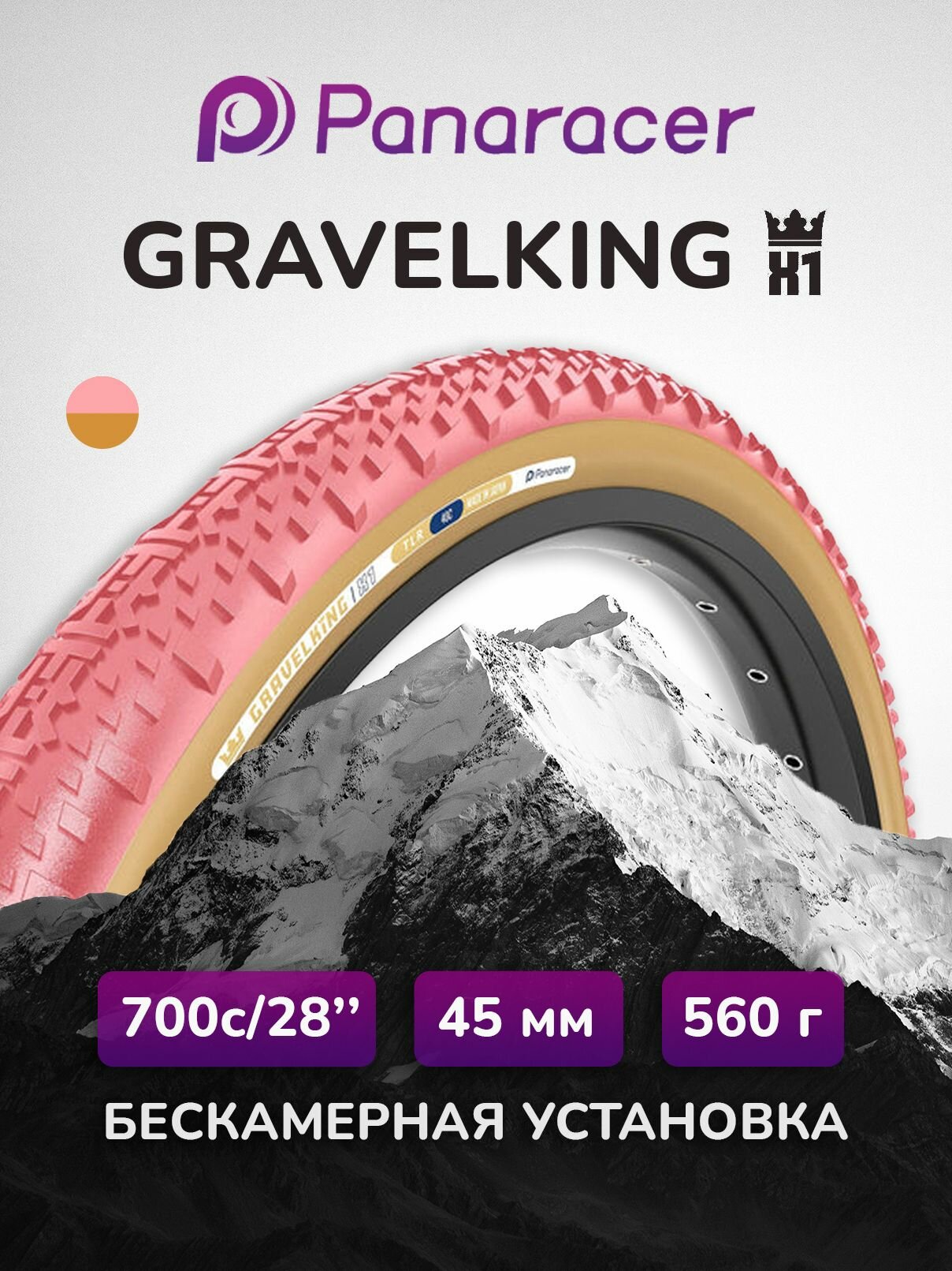 Покрышка Panaracer Gravelking X1 Sakura/Brown 700x45 мм