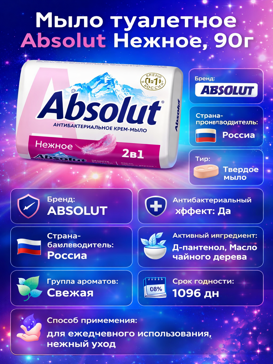 Мыло туалетное Absolut Нежное, 90г x 2 упаковки