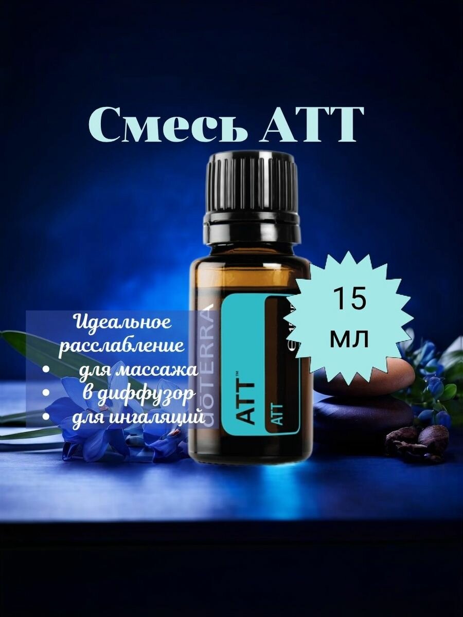 Смесь Эфирных масел АТТ Ароматач Дотерра 15 мл, 100 % натуральный продукт, оригинал