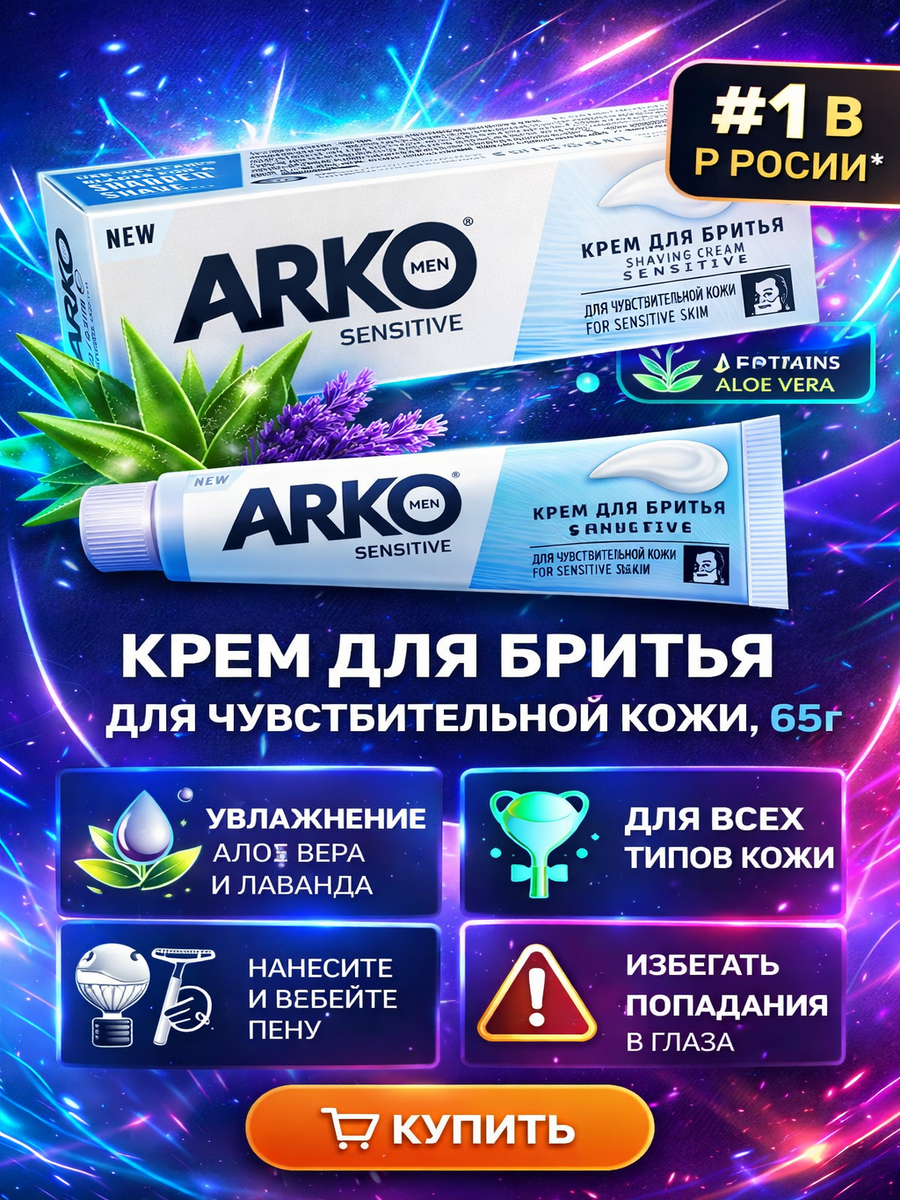 Крем для бритья Arko для чувствительной кожи, 65г