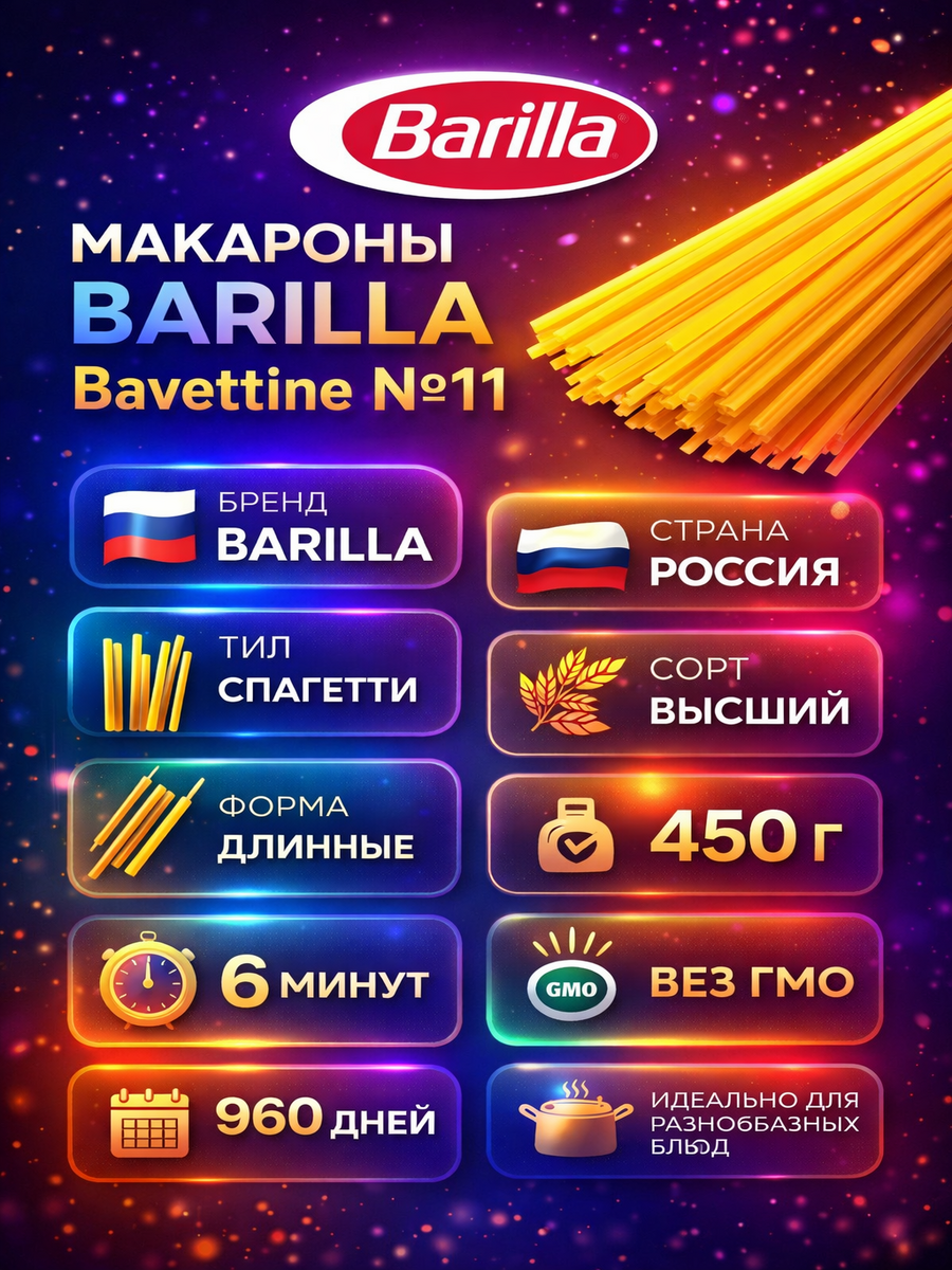 Макароны BARILLA Bavettine №11 группа А, высший сорт, 450г