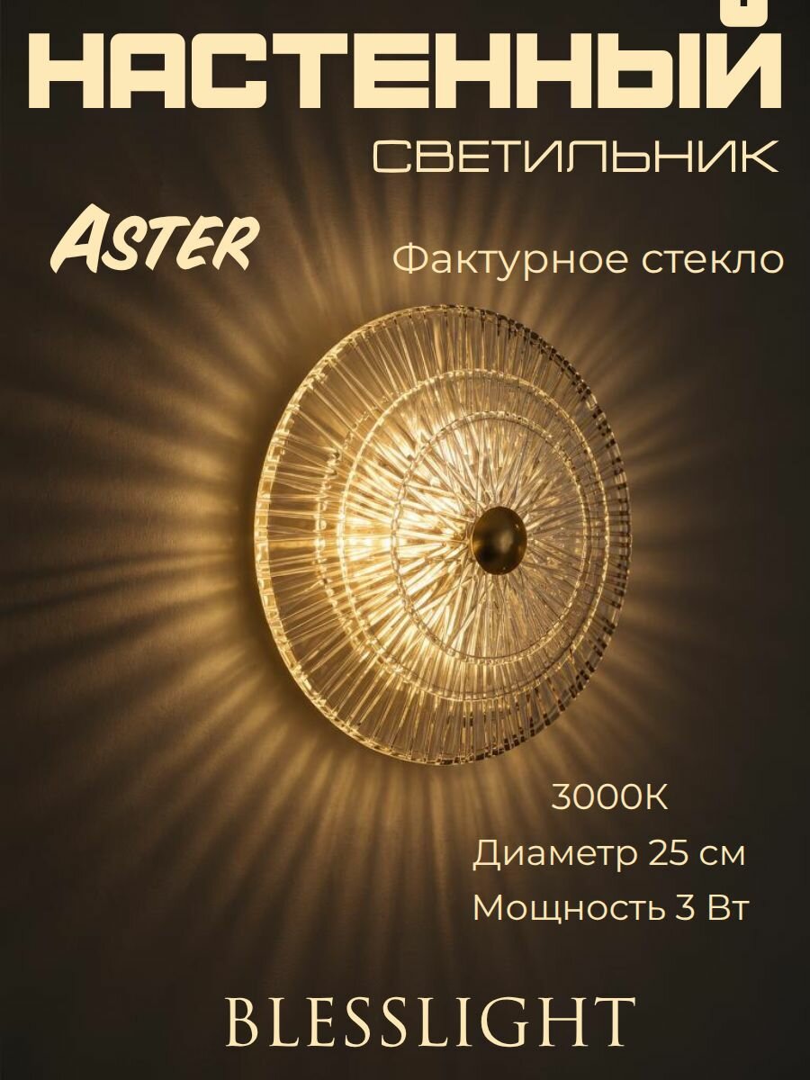 Бра настенный светильник LED 3 Вт Aster прозрачный Blesslight