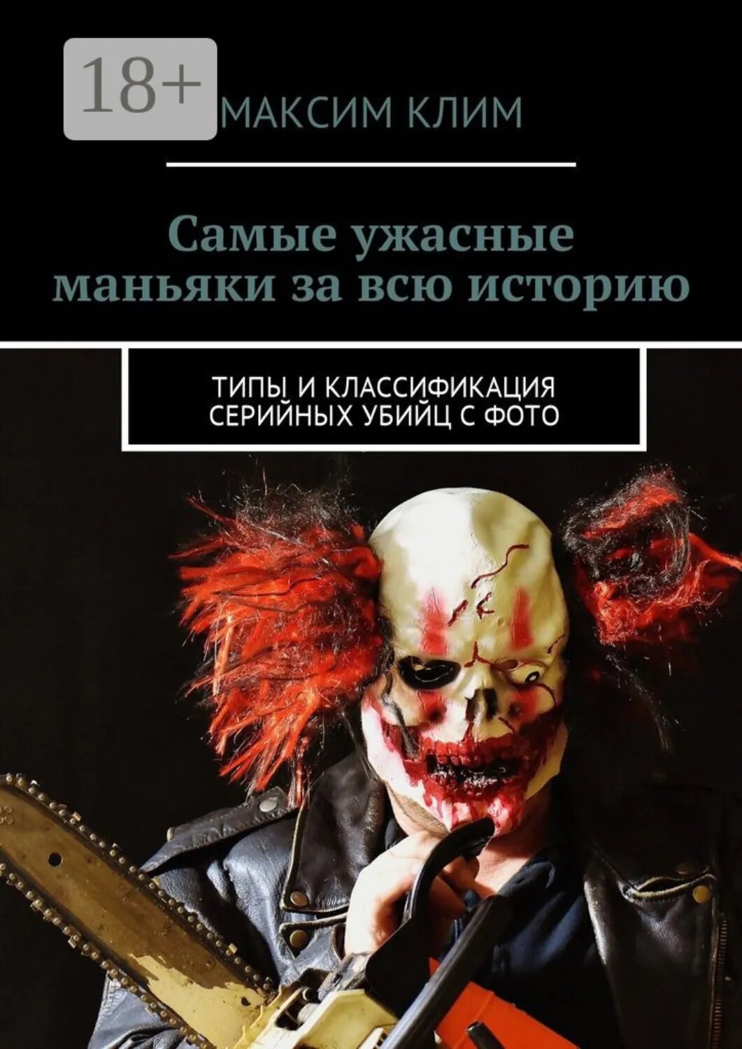 Самые ужасные маньяки за всю историю. Типы и классификация серийных убийц с фото [Цифровая книга]