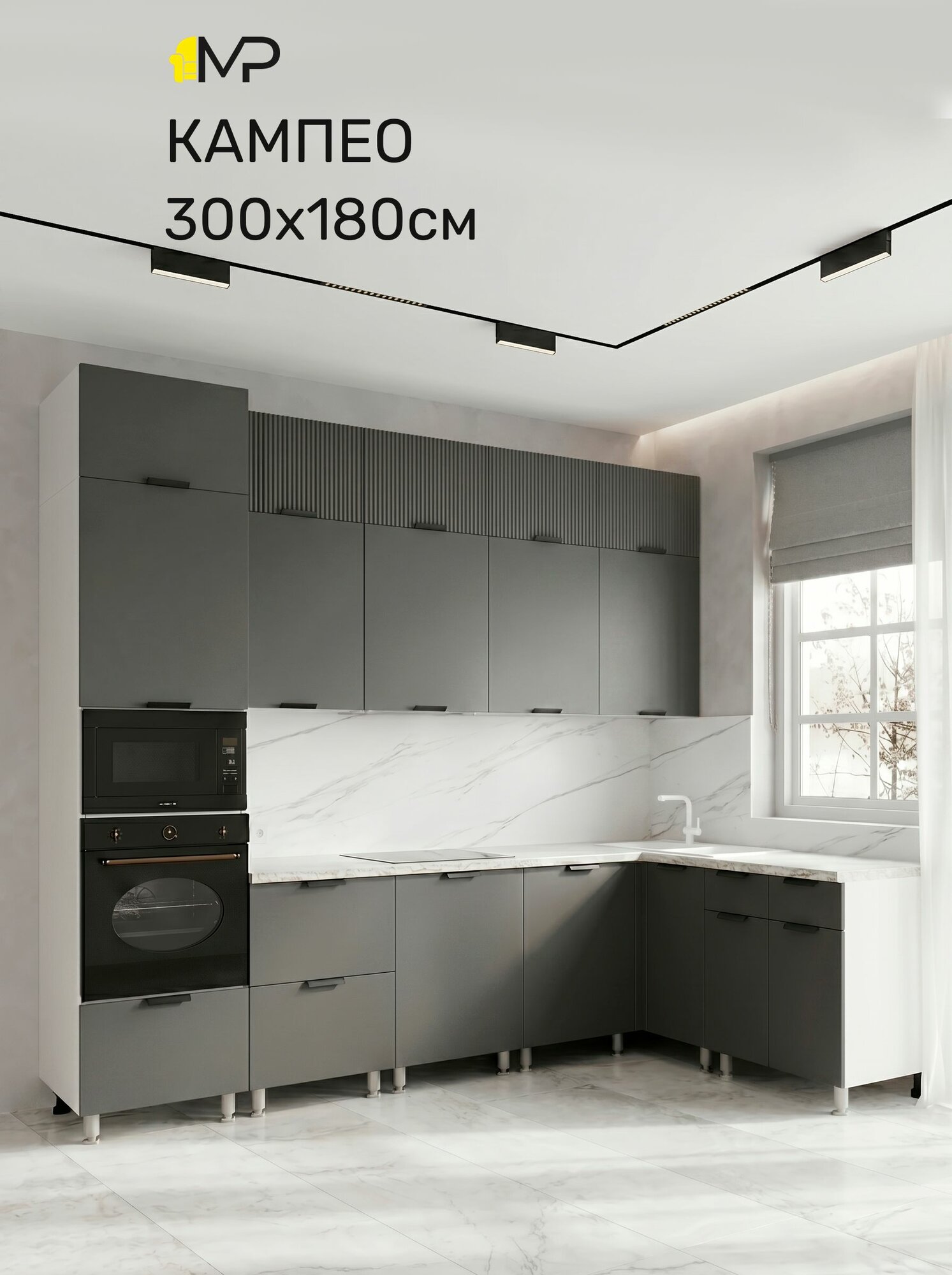 Кухонный гарнитур угловой Кампео 3х1.8м МДФ темно-серый без столешницы (свч), тэкс