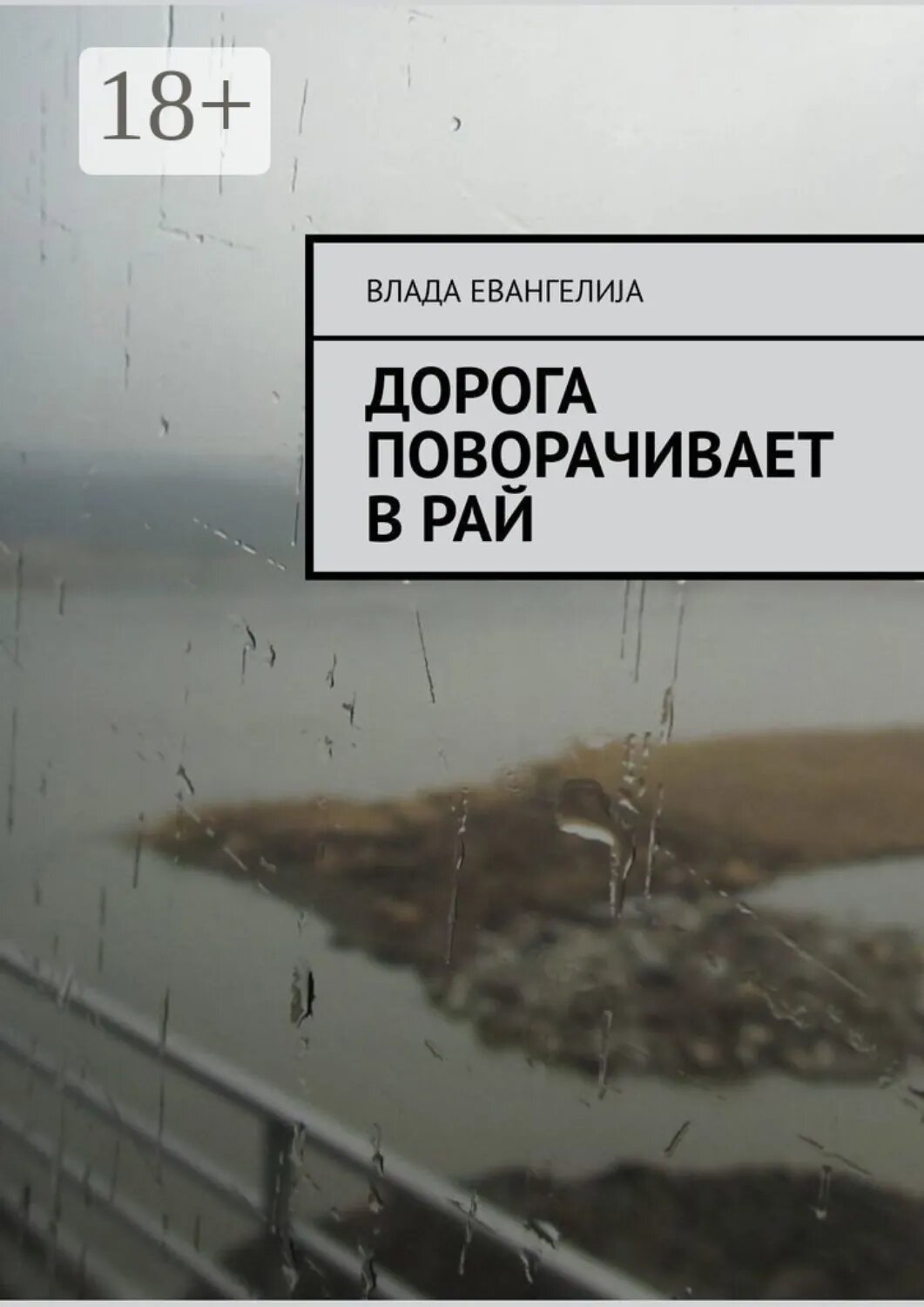 Дорога поворачивает в рай [Цифровая книга]