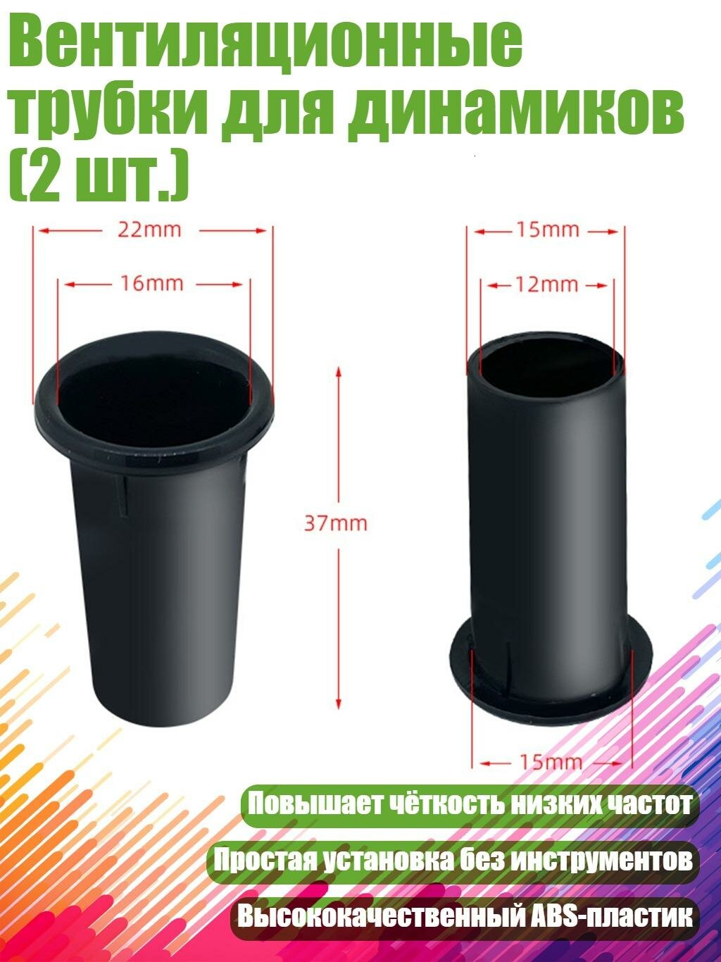 Вентиляционные трубки для динамиков (2 шт.), 18x37