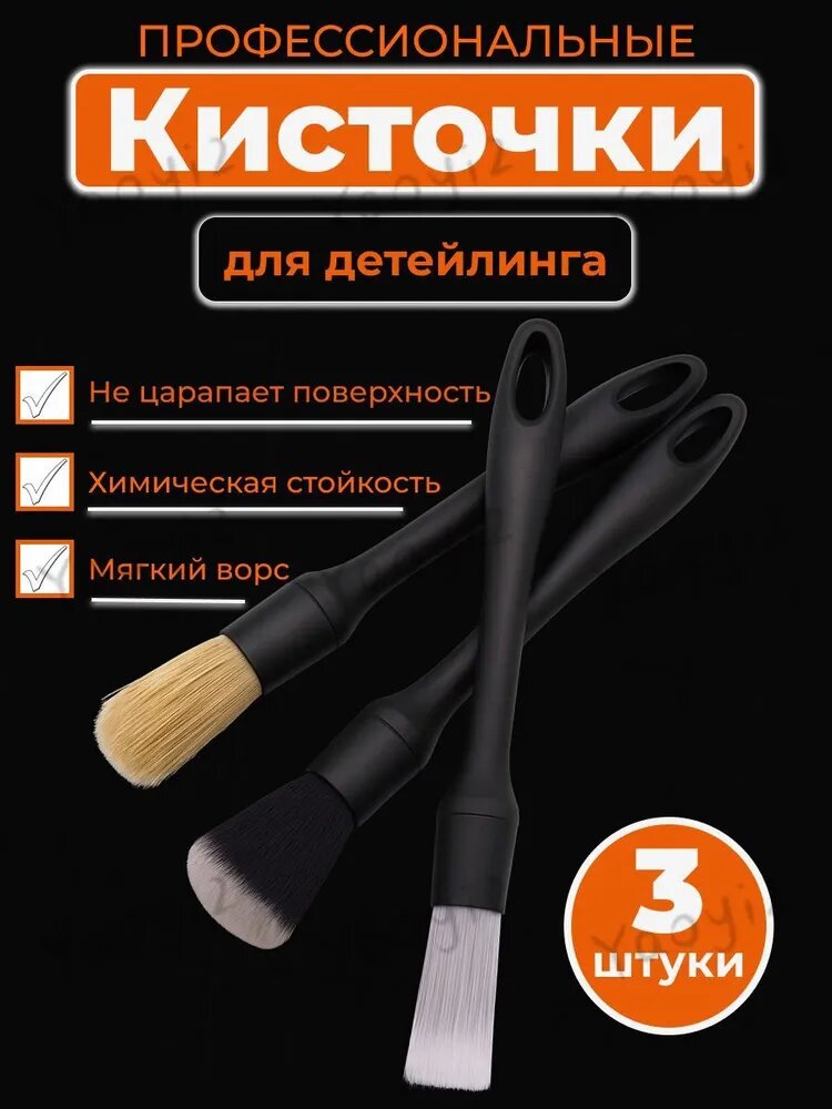 Кисть для детейлинга, 3 шт.