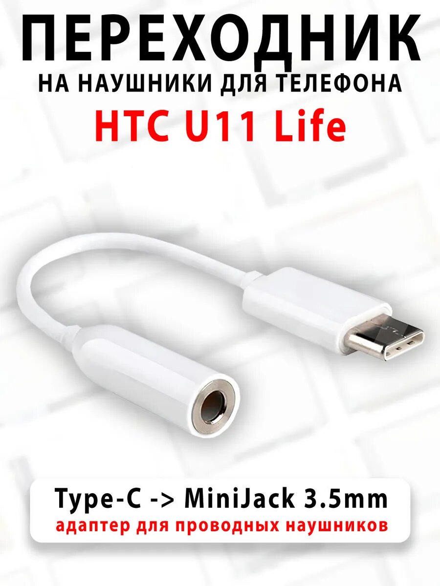 Переходник для наушников для телефона HTC U11 Life