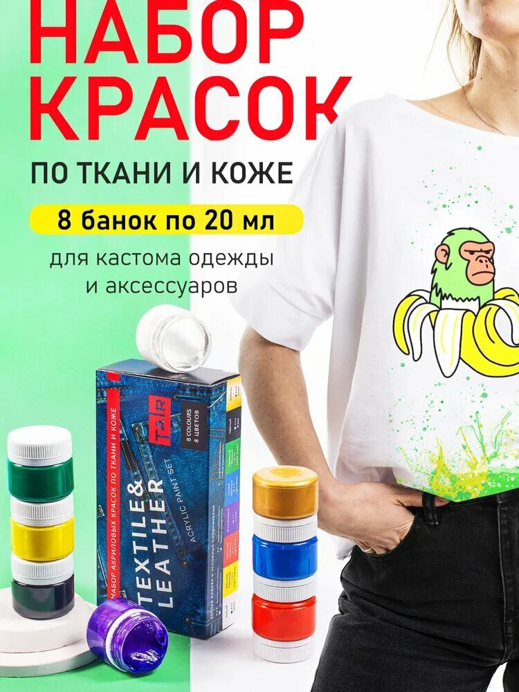Набор акриловых красок по ткани и коже, акриловые краски таир, 8 х 50 мл