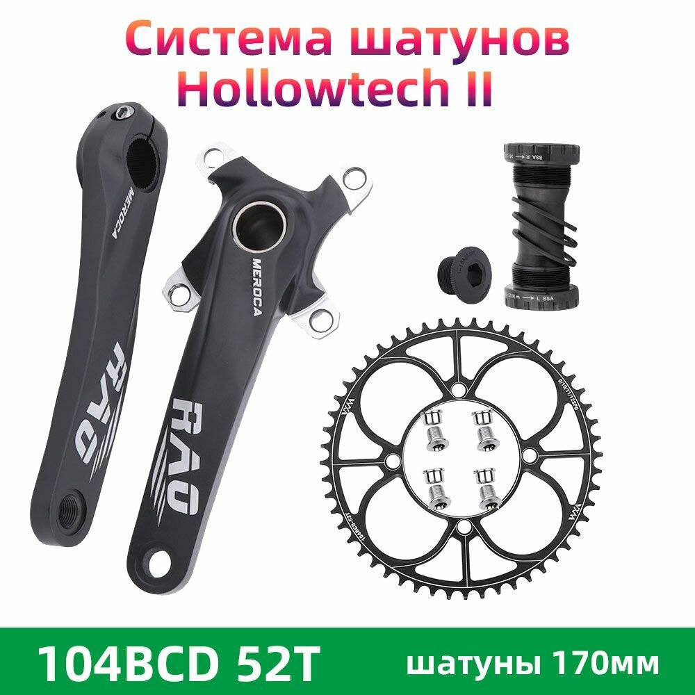 Система шатунов MEROCA RAO, 8/9/10/11скоростей, 52T, шатуны 170мм, Hollowtech II, 104 BCD, алюминиевый сплав