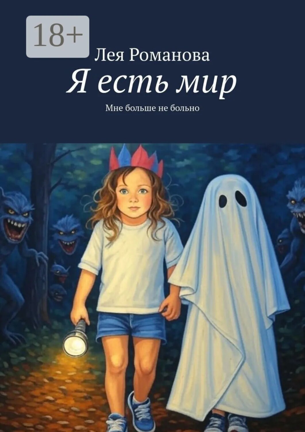 Я есть мир. Мне больше не больно [Цифровая книга]