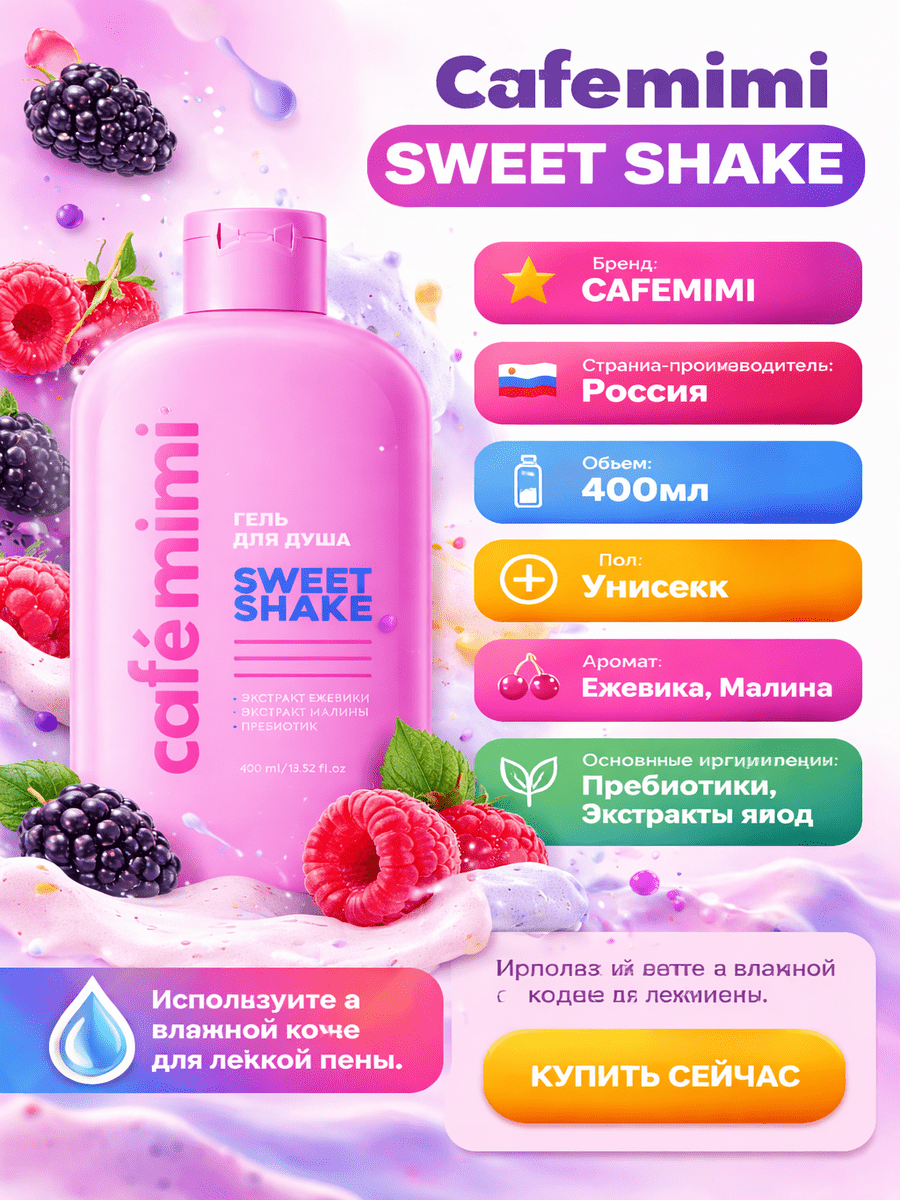 Гель для душа Cafemimi Sweet Shake, 400мл