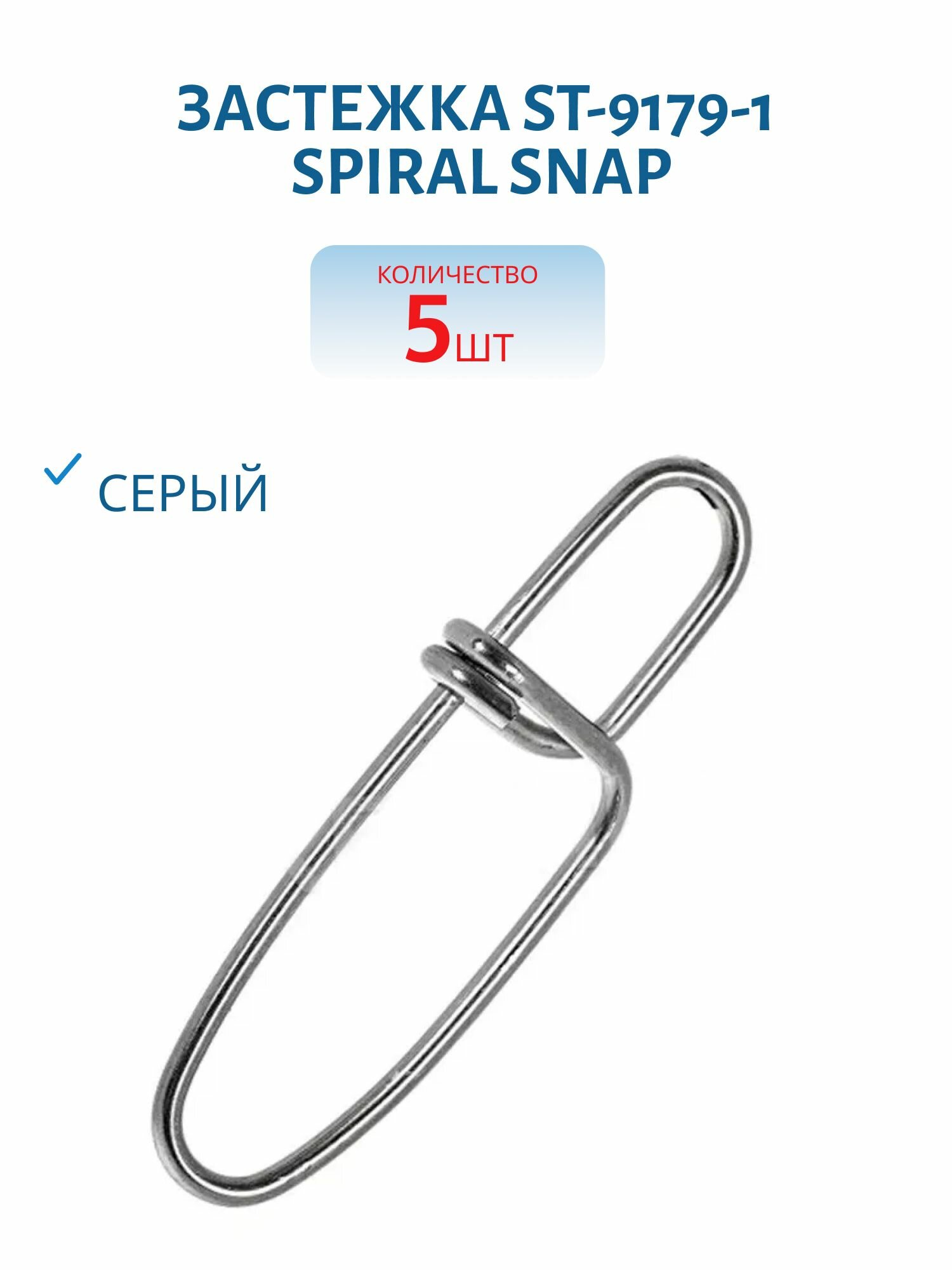 Застежка Stinger ST-9179-1 Spiral Snap, 5 шт