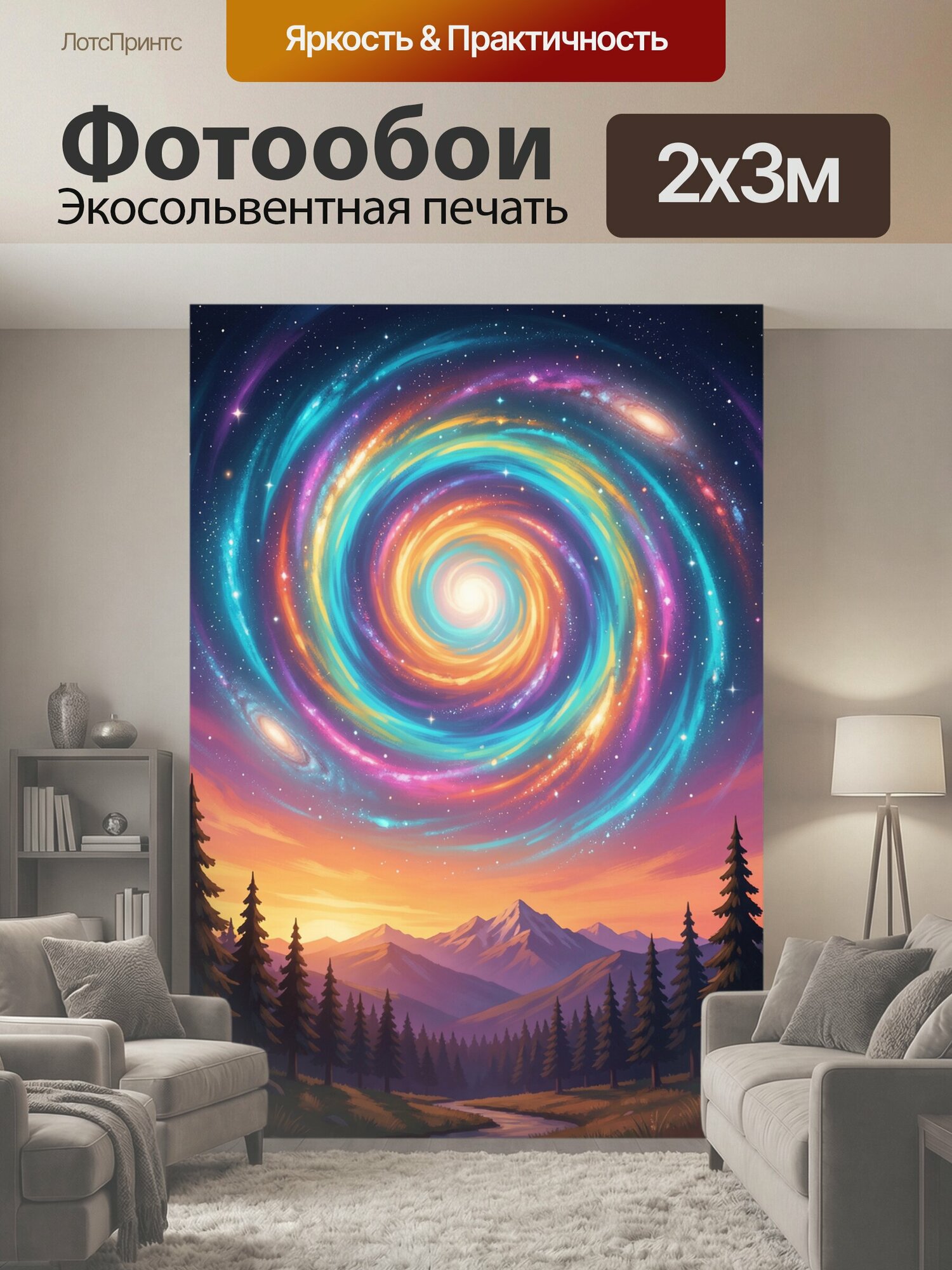 Фотообои "Космическая спираль над лесом. Яркий галактический вихрь в небе над хвойными деревьями и горным хребтом, розово-оранжевый закат." 200x300 см. экосольвентная печать