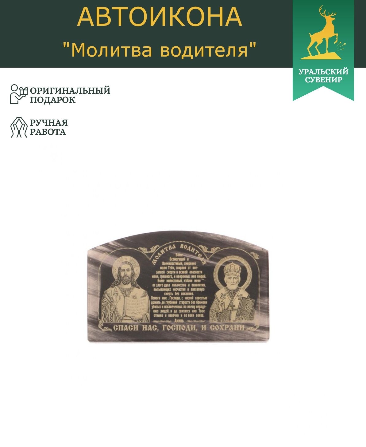 Икона автомобильная "Молитва водителя" 6,5х4 см из черного обсидиана