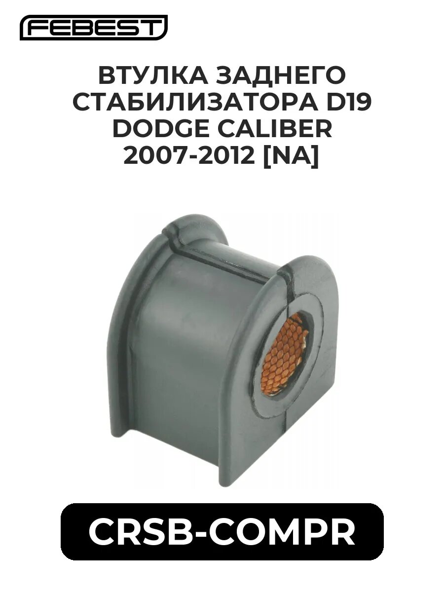 Втулка заднего стабилиз. d19 dodge caliber 07-12 [na]
