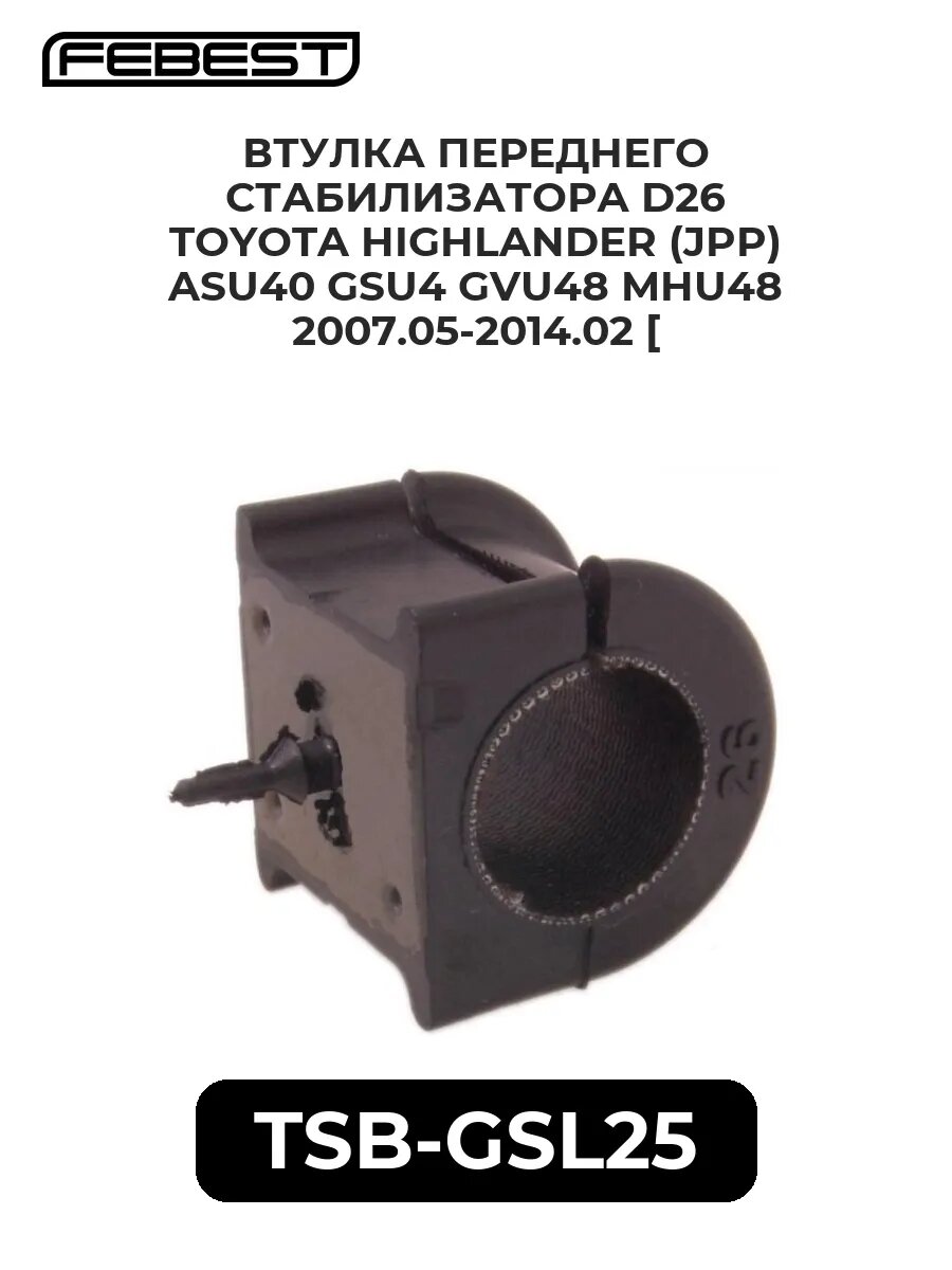 Втулка переднего стабилиз. d26 toyota highlander (JPP) as.