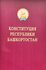 Конституция Республики Башкортостан. Справочник с изменениями и дополнениями 202...