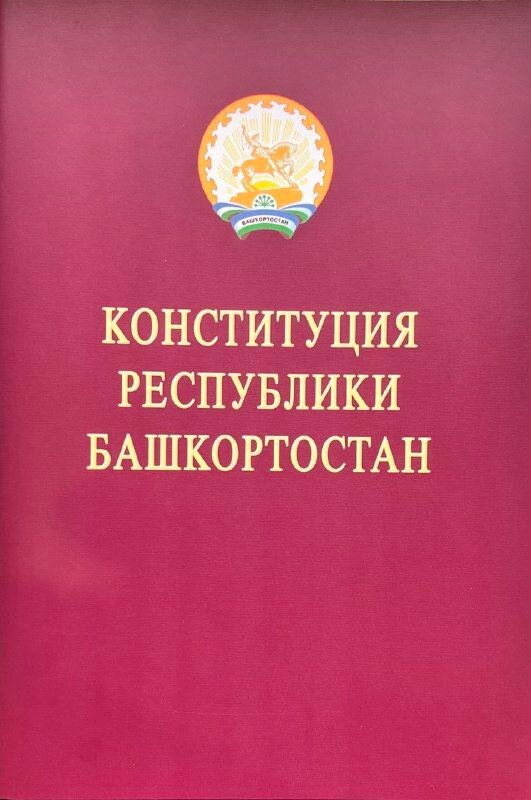 Конституция Республики Башкортостан. Справочник с изменениями и дополнениями 2025г.