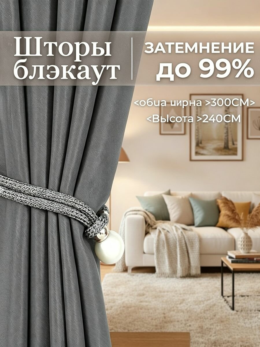 Шторы блэкаут 240x300(2 штук 240х150 см) Плотные шторы Темно-серый