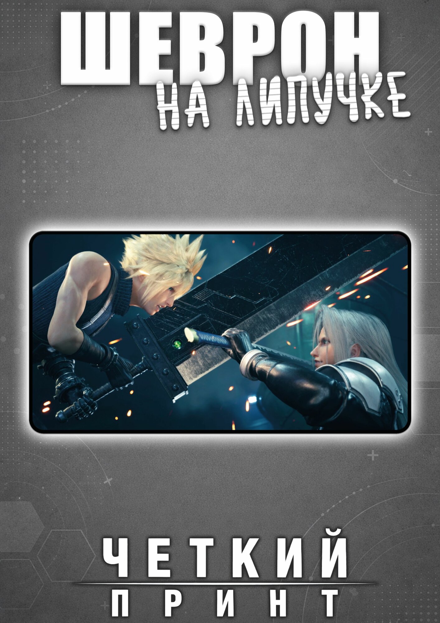 Шеврон Final Fantasy 7 Клауд против Сефирота