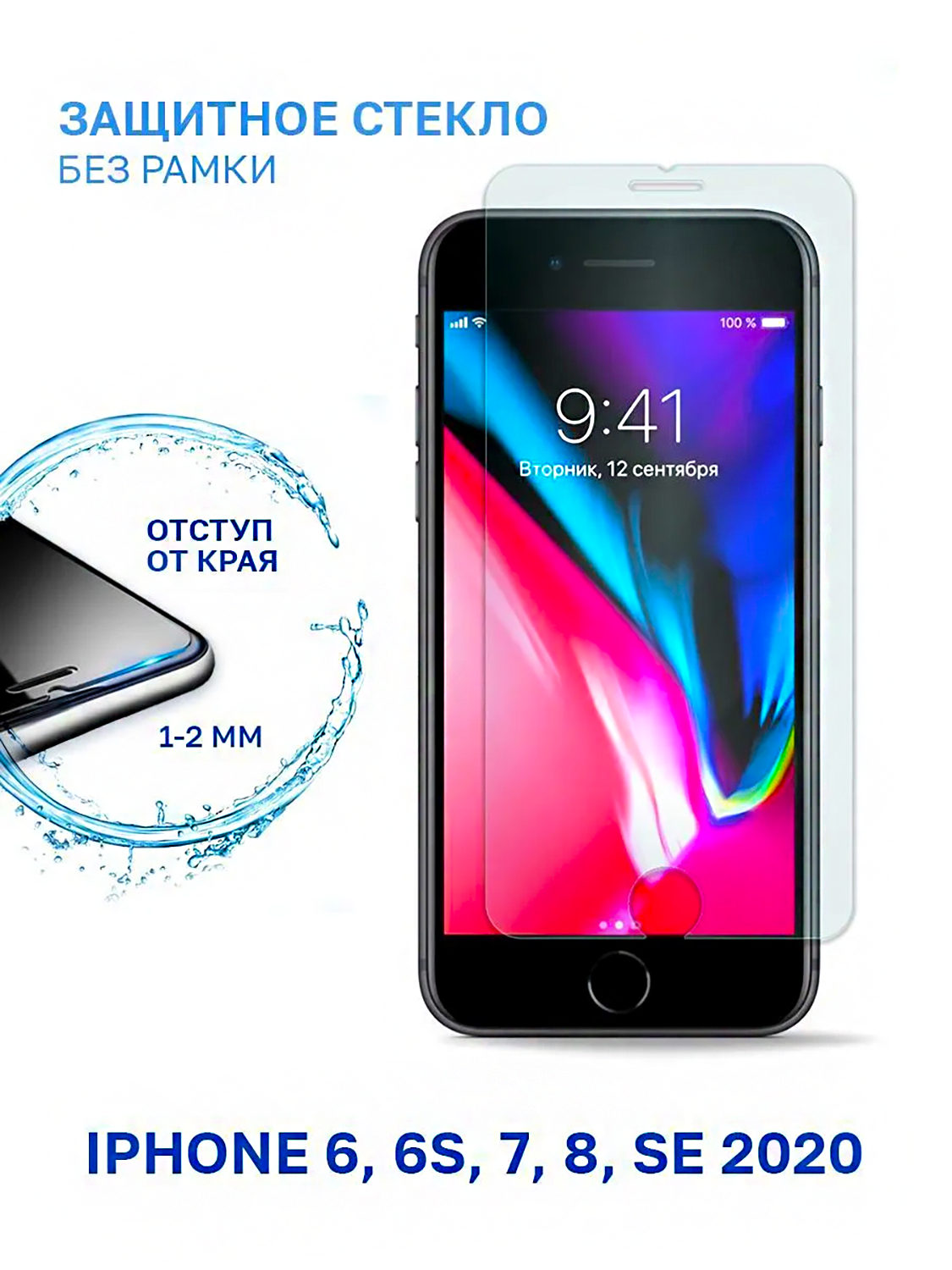 Защитное стекло (без рамки) для Apple iPhone 6/6s/7/8/SE (2020), прозрачное
