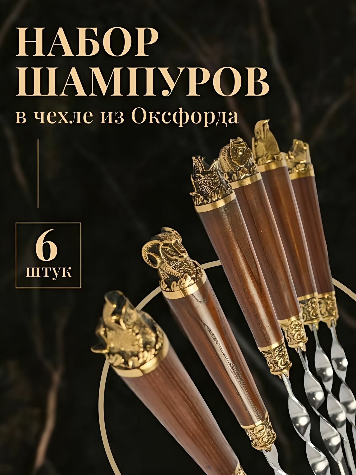 Шампур угловой 70 см 6 шт дерево