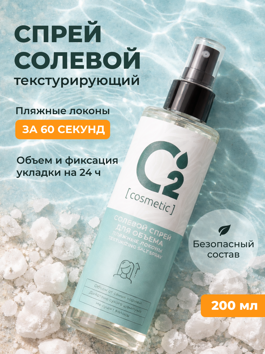 Текстурирующий солевой спрей для укладки и фиксации волос, 200 мл