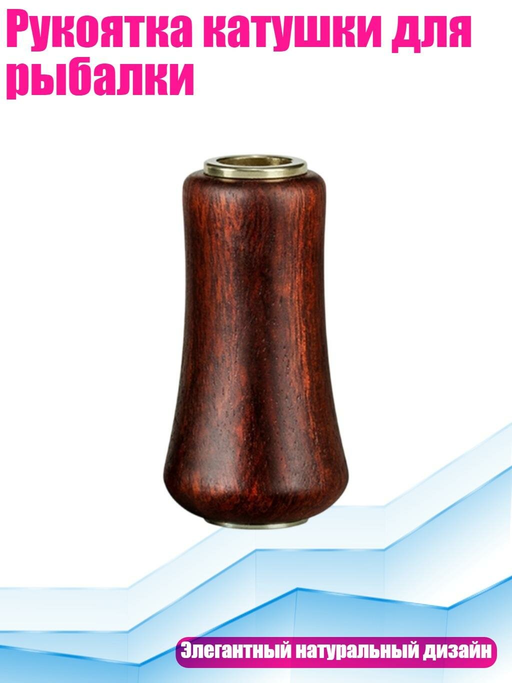 Рукоятка катушки для рыбалки, Африканский падаук