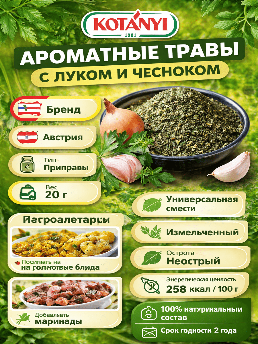 Приправа Kotanyi Ароматные травы с луком и чесноком, 20г