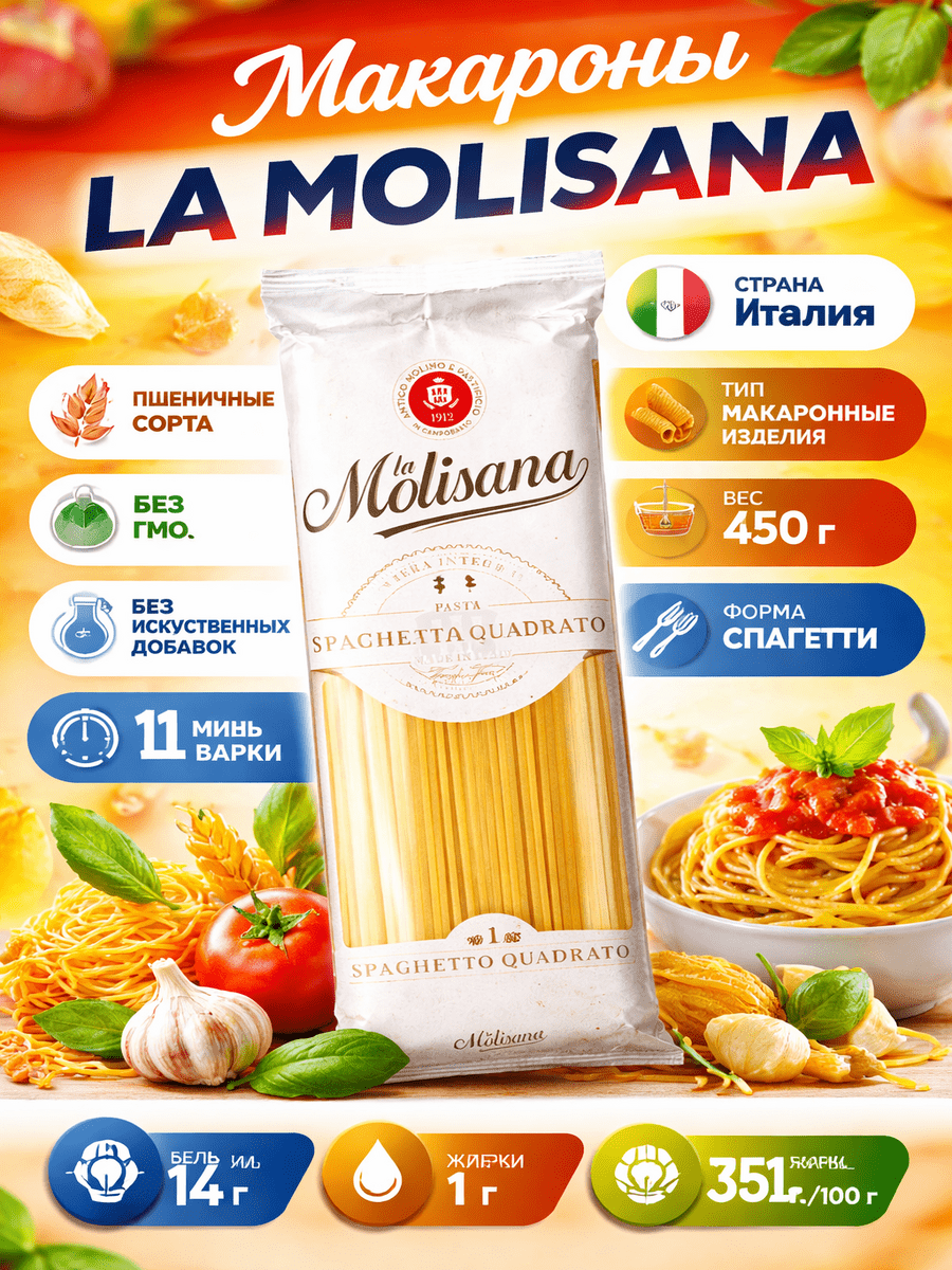 Макароны La Molisana Спагетти квадратные, 450г
