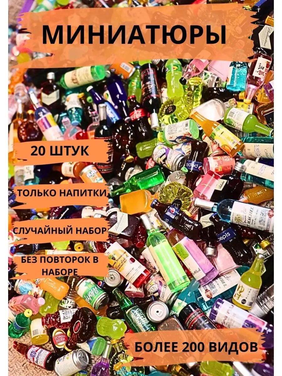 Миниатюрные напитки бутылочки для кукол и барби