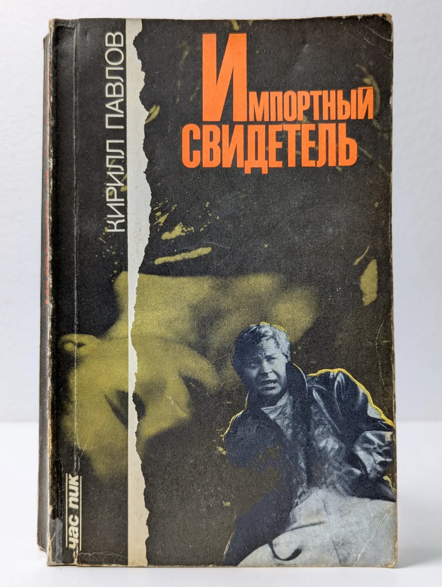 Импортный свидетель Павлов Кирилл Павлович 1990