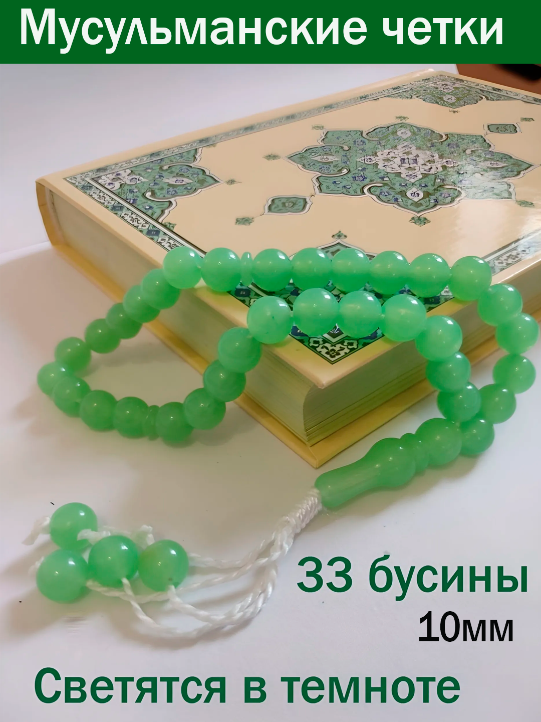 Мусульманские четки 33 бусины для зикра, тасбиха диаметр 10 мм. подвеска