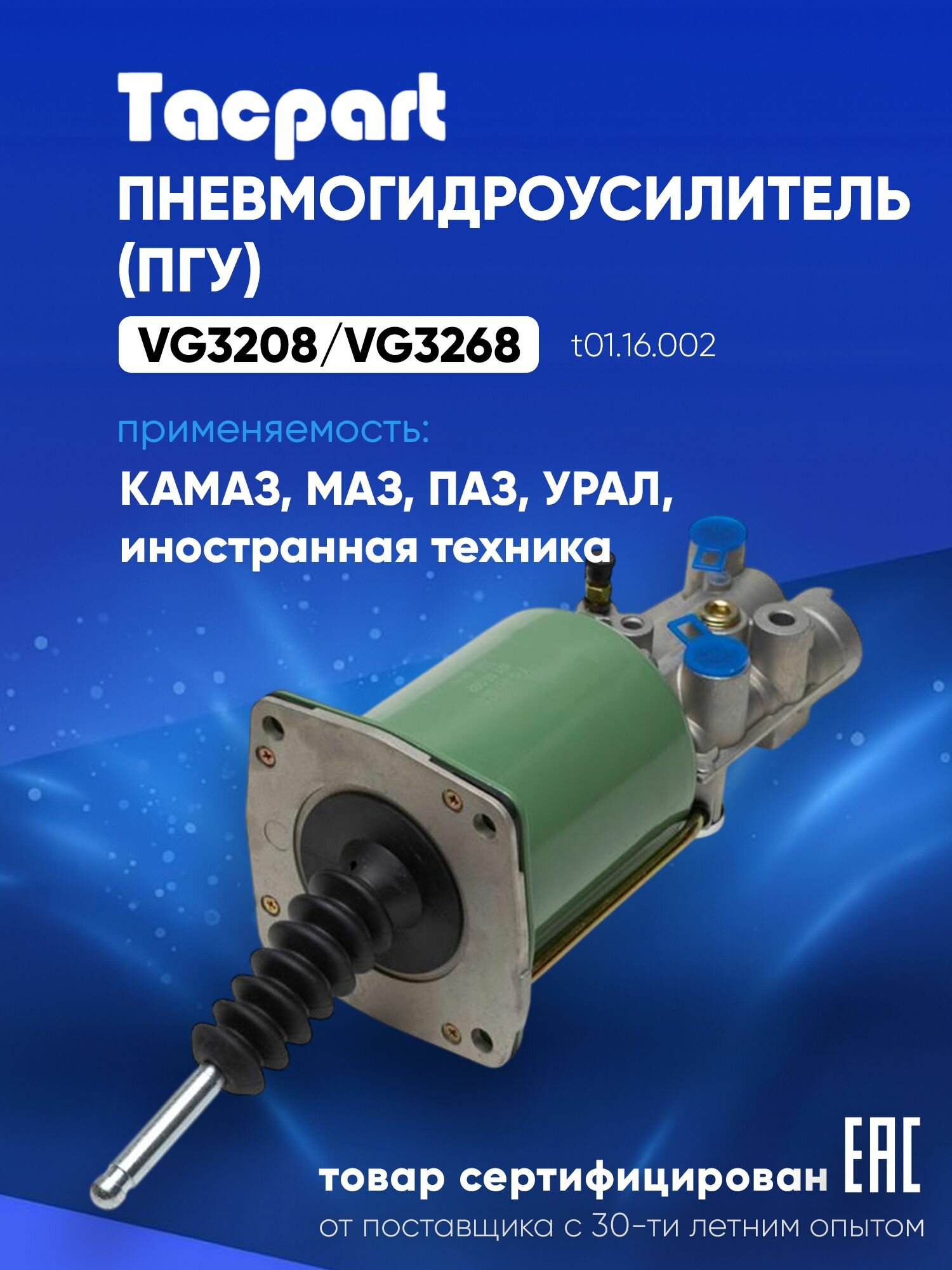 Пневмогидроусилитель (ПГУ) Камаз, МАЗ, урал (VG3208/VG3268)