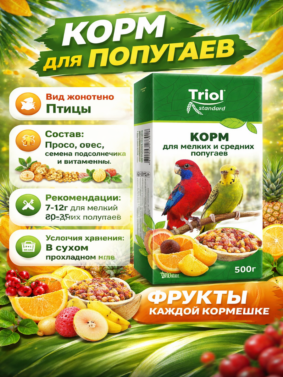 Корм Triol для попугаев с фруктами, 500г