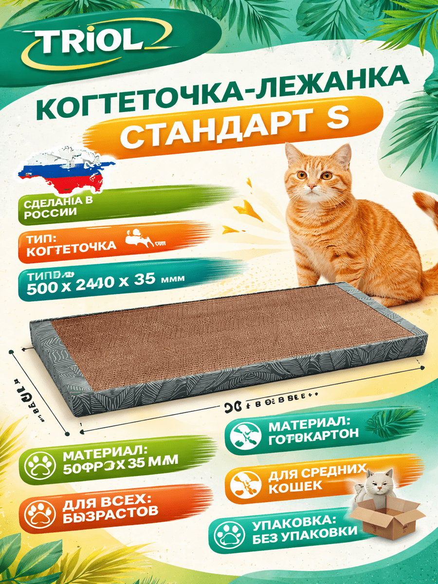 Когтеточка-лежанка Triol из гофрокартона Стандарт S, 500 х 240 х 35мм