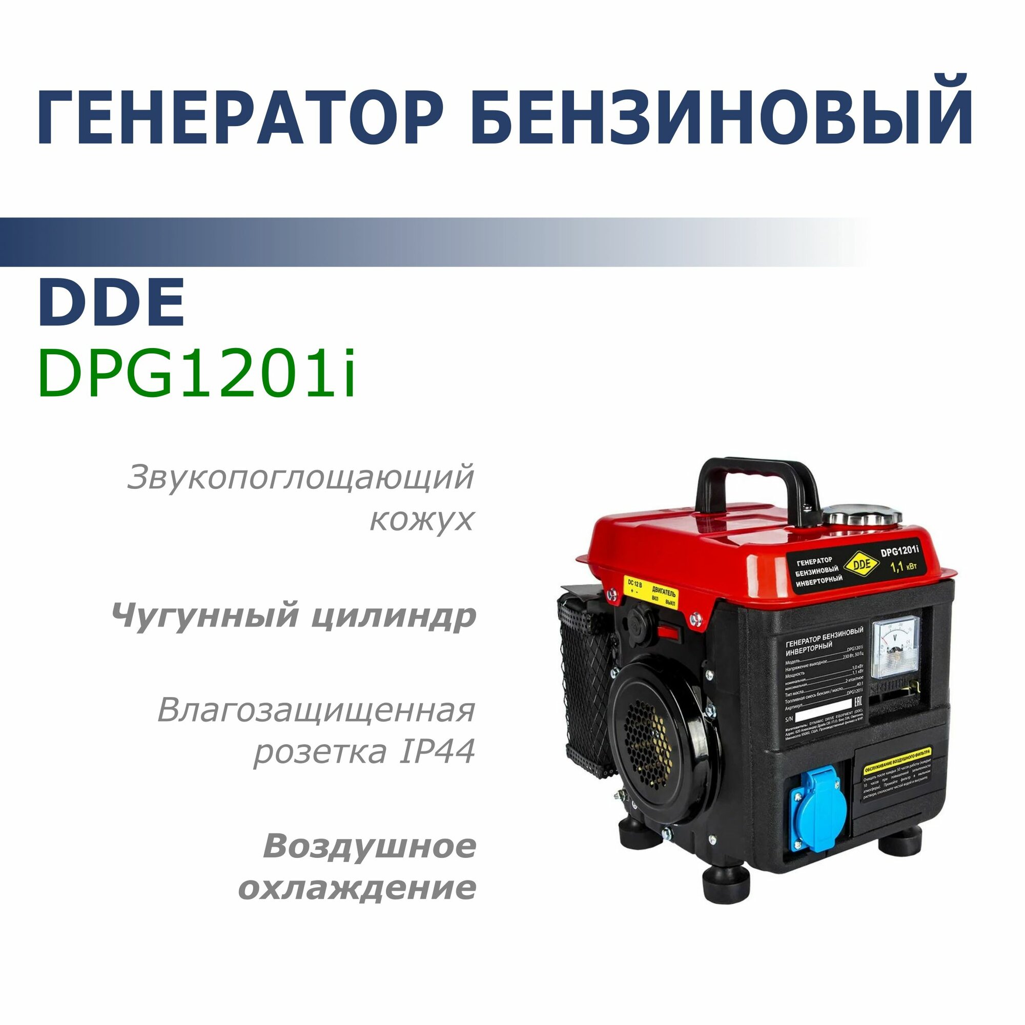 Бензиновый генератор DDE DPG1201i