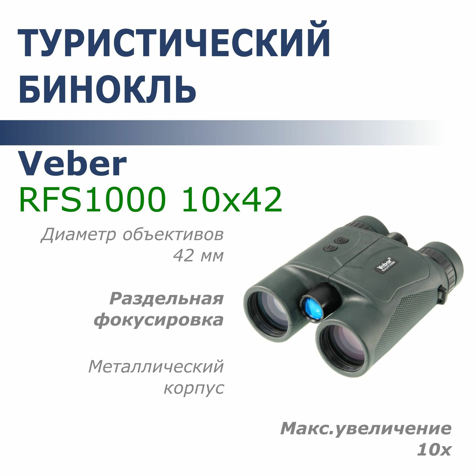 Бинокль 10х42 Veber RFS1000 с лазерным дальномером (1000м, до 300 км/ч)