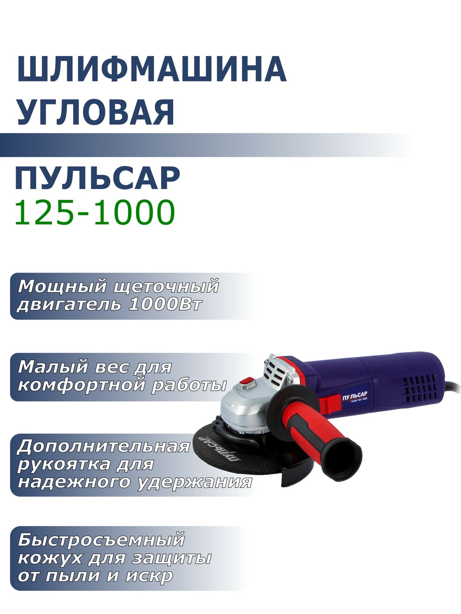 УШМ пульсар 125-1000 (1000Вт, 11000об/мин)