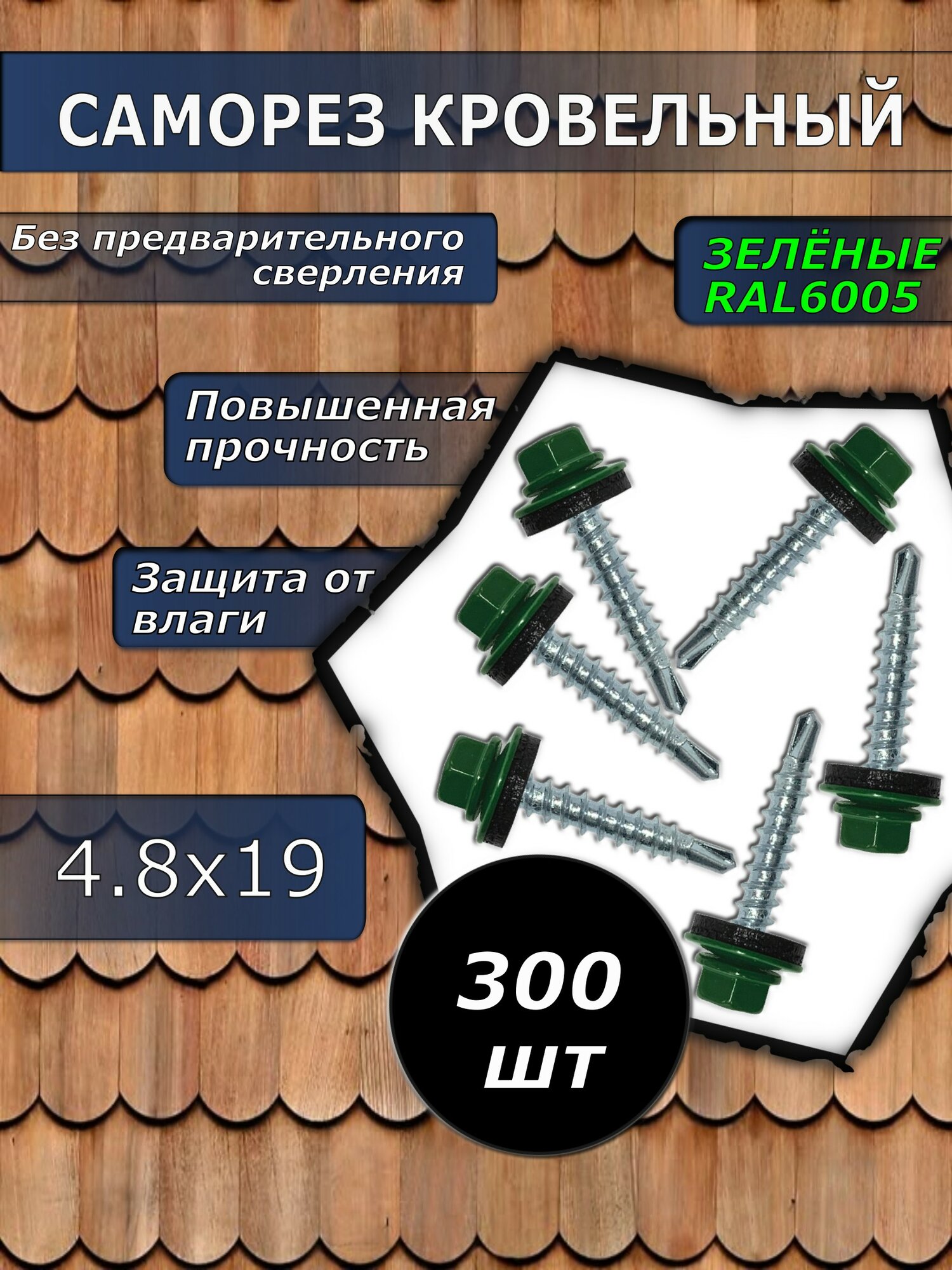 Саморез кровельный 4,8х19 зеленый RAL6005 (300шт)