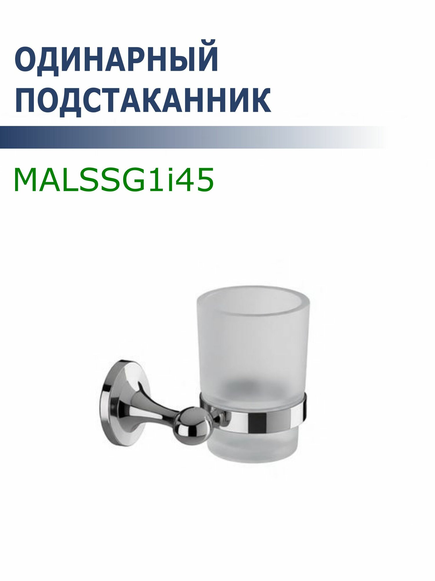 Подстаканник одинарный матовое стекл