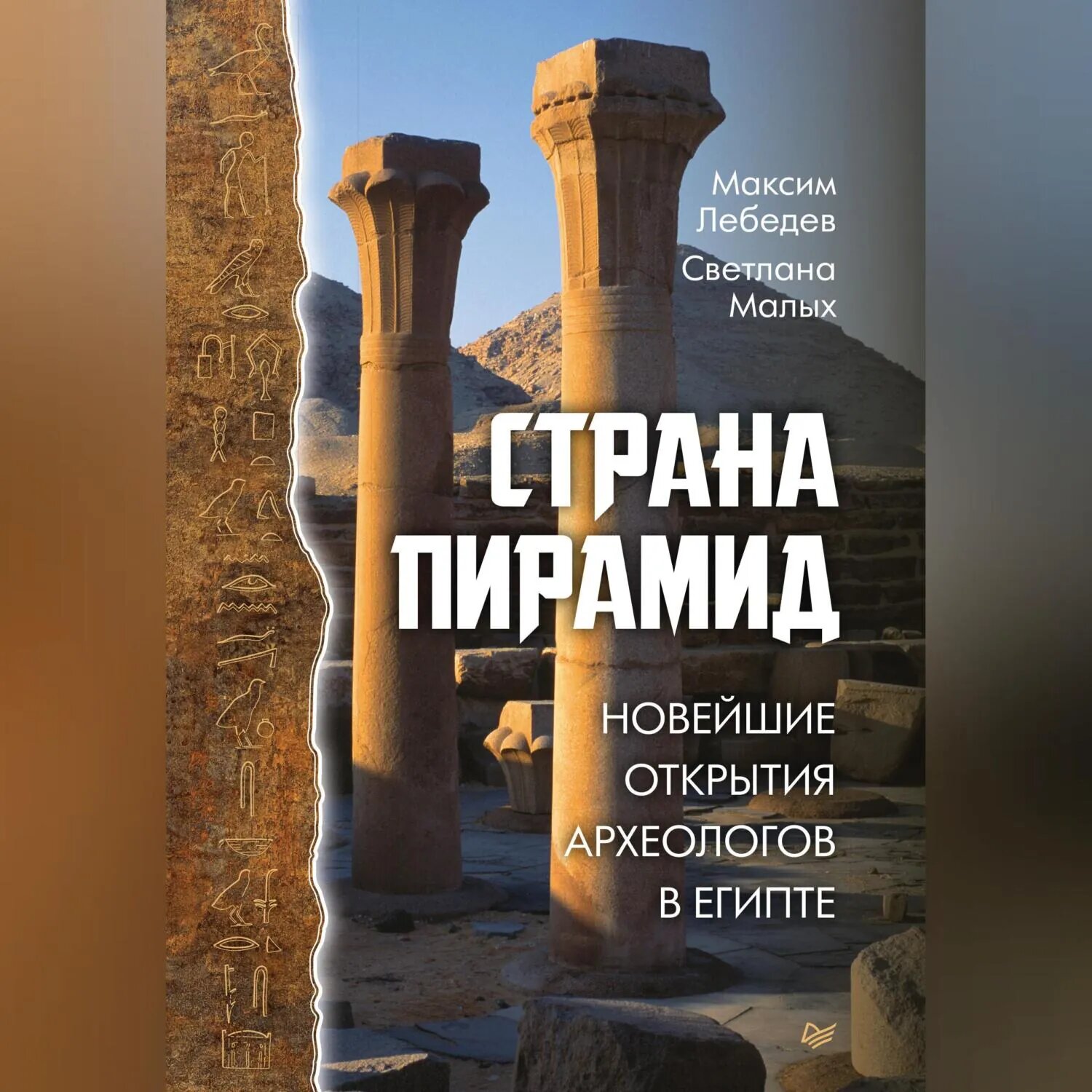 Страна пирамид. Новейшие открытия археологов в Египте [Аудиокнига]