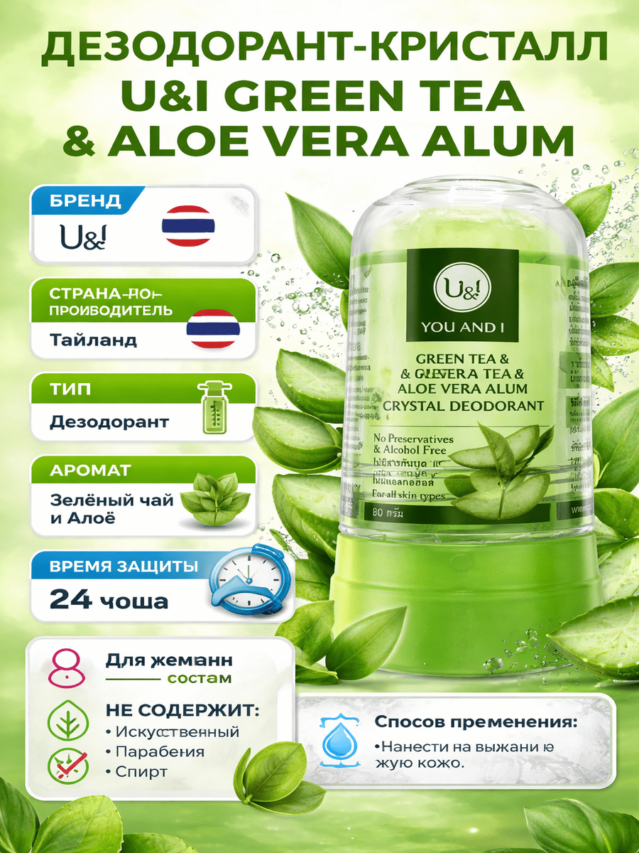 Дезодорант-кристалл U&I Green Tea & Aloe Vera Alum, 80г