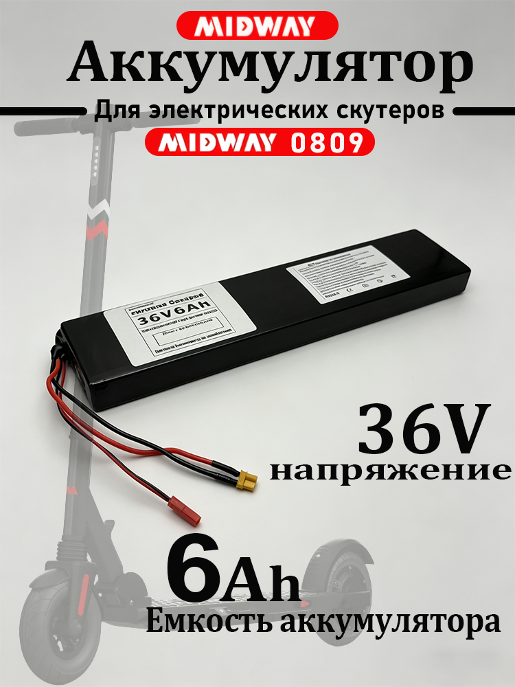Аккумулятор midway 0809, электросамокат midway 0809. yamato 0809
